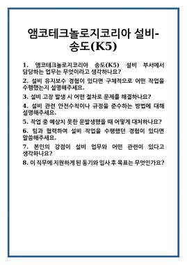 [면접] 앰코테크놀로지코리아 설비-송도(K5) 면접 질문 및 답변 합격 예문 기출 문항 최종 준비 자료-1페이지
