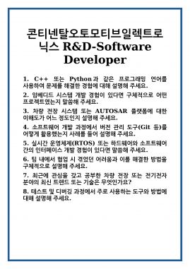 [면접] 콘티넨탈오토모티브일렉트로닉스 R&D-Software Developer 면접 질문 및 답변 합격 예문 기출 문항 최종 준비 자료-1페이지