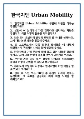 [면접] 한국지엠 Urban Mobility 면접 질문 및 답변 합격 예문 기출 문항 최종 준비 자료-1페이지