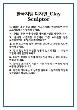 [면접] 한국지엠 디자인_Clay Sculptor 면접 질문 및 답변 합격 예문 기출 문항 최종 준비 자료-1페이지