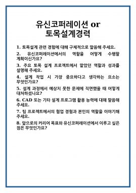 [면접] 유신코퍼레이션 or 토목설계경력 면접 질문 및 답변 합격 예문 기출 문항 최종 준비 자료-1페이지