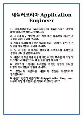 [면접] 셰플러코리아 Application Engineer 면접 질문 및 답변 합격 예문 기출 문항 최종 준비 자료-1페이지