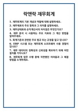 [면접] 락앤락 재무회계 면접 질문 및 답변 합격 예문 기출 문항 최종 준비 자료-1페이지