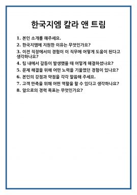 [면접] 한국지엠 칼라 앤 트림 면접 질문 및 답변 합격 예문 기출 문항 최종 준비 자료-1페이지