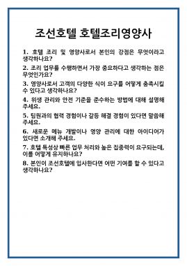 [면접] 조선호텔 호텔조리영양사 면접 질문 및 답변 합격 예문 기출 문항 최종 준비 자료-1페이지