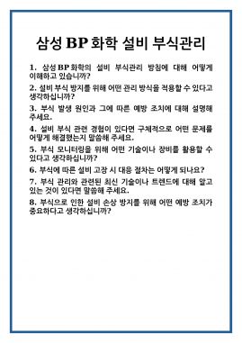 [면접] 삼성BP화학 설비 부식관리 면접 질문 및 답변 합격 예문 기출 문항 최종 준비 자료-1페이지