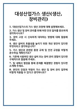 [면접] 대성산업가스 생산(생산,장비관리) 면접 질문 및 답변 합격 예문 기출 문항 최종 준비 자료-1페이지