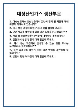 [면접] 대성산업가스 생산부문 면접 질문 및 답변 합격 예문 기출 문항 최종 준비 자료-1페이지