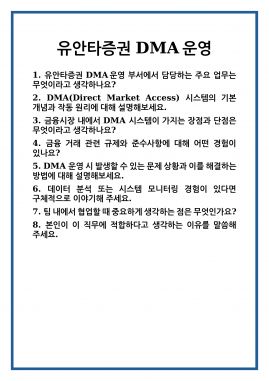 [면접] 유안타증권 DMA운영 면접 질문 및 답변 합격 예문 기출 문항 최종 준비 자료-1페이지