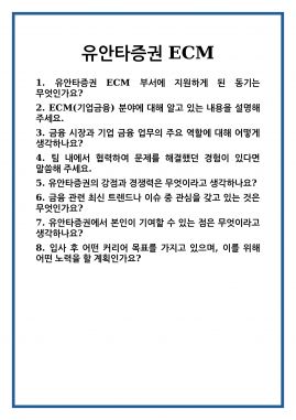 [면접] 유안타증권 ECM 면접 질문 및 답변 합격 예문 기출 문항 최종 준비 자료-1페이지