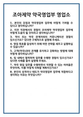 [면접] 조아제약 약국영업부 영업소 면접 질문 및 답변 합격 예문 기출 문항 최종 준비 자료-1페이지
