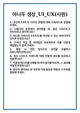 [면접] 야나두 생상_UI_UX(사원) 면접 질문 및 답변 합격 예문 기출 문항 최종 준비 자료-1페이지
