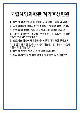[면접] 국립해양과학관 계약후생민원 면접 질문 및 답변 합격 예문 기출 문항 최종 준비 자료-1페이지