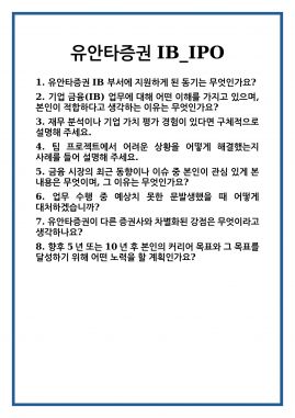 [면접] 유안타증권 IB_IPO 면접 질문 및 답변 합격 예문 기출 문항 최종 준비 자료-1페이지