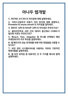 [면접] 야나두 웹개발 면접 질문 및 답변 합격 예문 기출 문항 최종 준비 자료-1페이지