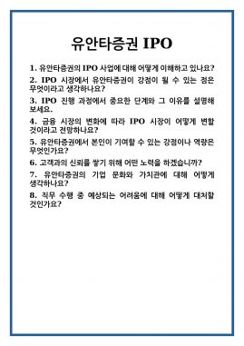 [면접] 유안타증권 IPO 면접 질문 및 답변 합격 예문 기출 문항 최종 준비 자료-1페이지