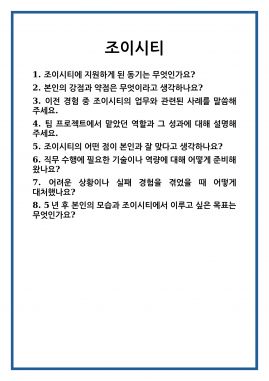 [면접] 조이시티 면접 질문 및 답변 합격 예문 기출 문항 최종 준비 자료-1페이지