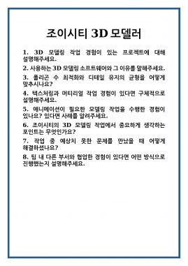 [면접] 조이시티 3D모델러 면접 질문 및 답변 합격 예문 기출 문항 최종 준비 자료-1페이지
