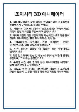 [면접] 조이시티 3D애니매이터 면접 질문 및 답변 합격 예문 기출 문항 최종 준비 자료-1페이지