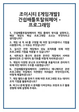 [면접] 조이시티 [게임개발] 건쉽배틀토탈워페어 - 프로그래밍 면접 질문 및 답변 합격 예문 기출 문항 최종 준비 자료-1페이지