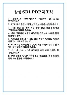 [면접] 삼성SDI PDP제조직 면접 질문 및 답변 합격 예문 기출 문항 최종 준비 자료-1페이지