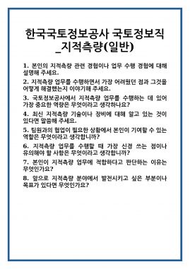 [면접] 한국국토정보공사 국토정보직_지적측량(일반) 면접 질문 및 답변 합격 예문 기출 문항 최종 준비 자료-1페이지