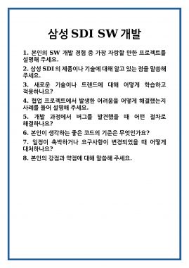 [면접] 삼성SDI SW개발 면접 질문 및 답변 합격 예문 기출 문항 최종 준비 자료-1페이지
