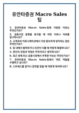 [면접] 유안타증권 Macro Sales팀 면접 질문 및 답변 합격 예문 기출 문항 최종 준비 자료-1페이지