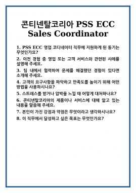 [면접] 콘티넨탈코리아 PSS ECC Sales Coordinator 면접 질문 및 답변 합격 예문 기출 문항 최종 준비 자료-1페이지