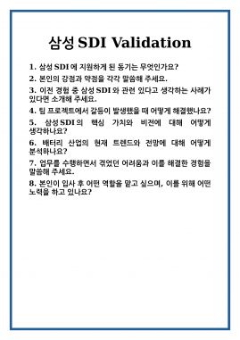 [면접] 삼성SDI Validation 면접 질문 및 답변 합격 예문 기출 문항 최종 준비 자료-1페이지