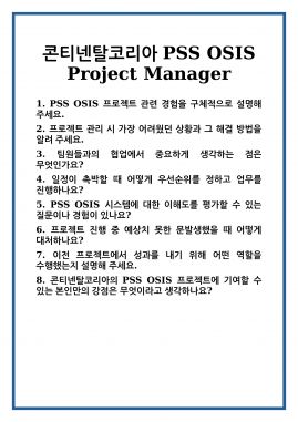 [면접] 콘티넨탈코리아 PSS OSIS Project Manager 면접 질문 및 답변 합격 예문 기출 문항 최종 준비 자료-1페이지