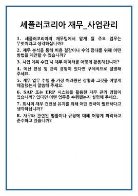 [면접] 셰플러코리아 재무_사업관리 면접 질문 및 답변 합격 예문 기출 문항 최종 준비 자료-1페이지