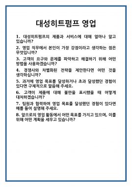 [면접] 대성히트펌프 영업 면접 질문 및 답변 합격 예문 기출 문항 최종 준비 자료-1페이지