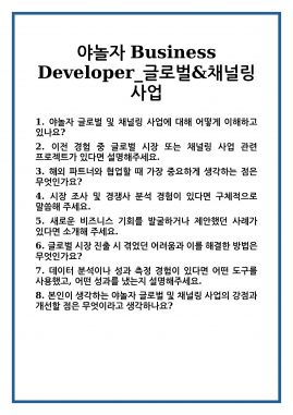 [면접] 야놀자 Business Developer_글로벌&채널링 사업 면접 질문 및 답변 합격 예문 기출 문항 최종 준비 자료-1페이지