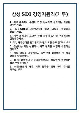 [면접] 삼성SDI 경영지원직(재무) 면접 질문 및 답변 합격 예문 기출 문항 최종 준비 자료-1페이지