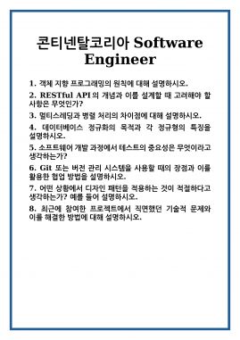 [면접] 콘티넨탈코리아 Software Engineer 면접 질문 및 답변 합격 예문 기출 문항 최종 준비 자료-1페이지