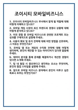 [면접] 조이시티 모바일비즈니스 면접 질문 및 답변 합격 예문 기출 문항 최종 준비 자료-1페이지