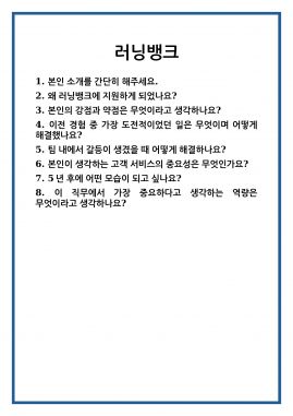 [면접] 러닝뱅크 면접 질문 및 답변 합격 예문 기출 문항 최종 준비 자료-1페이지