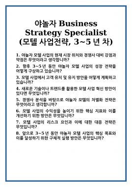 [면접] 야놀자 Business Strategy Specialist (모텔 사업전략, 3~5년 차) 면접 질문 및 답변 합격 예문 기출 문항 최종 준비 자료-1페이지