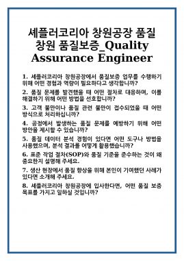 [면접] 셰플러코리아 창원공장 품질 창원 품질보증_Quality Assurance Engineer 면접 질문 및 답변 합격 예문 기출 문항 최종 준비 자료-1페이지