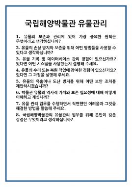 [면접] 국립해양박물관 유물관리 면접 질문 및 답변 합격 예문 기출 문항 최종 준비 자료-1페이지