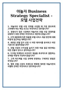 [면접] 야놀자 Business Strategy Specialist - 모텔 사업전략 면접 질문 및 답변 합격 예문 기출 문항 최종 준비 자료-1페이지