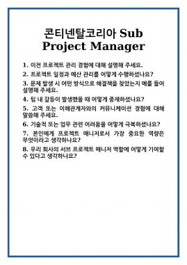[면접] 콘티넨탈코리아 Sub Project Manager 면접 질문 및 답변 합격 예문 기출 문항 최종 준비 자료-1페이지