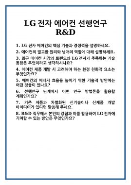 [면접] LG전자 에어컨 선행연구 R&D 면접 질문 및 답변 합격 예문 기출 문항 최종 준비 자료-1페이지