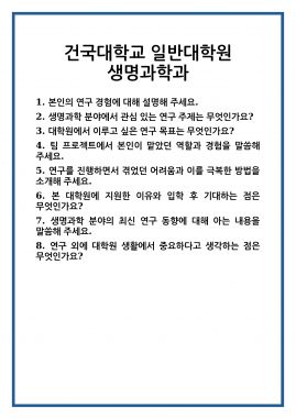[면접] 건국대학교 일반대학원 생명과학과 면접 질문 및 답변 합격 예문 기출 문항 최종 준비 자료-1페이지