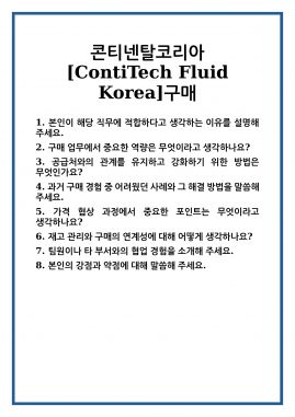 [면접] 콘티넨탈코리아 [ContiTech Fluid Korea]구매 면접 질문 및 답변 합격 예문 기출 문항 최종 준비 자료-1페이지