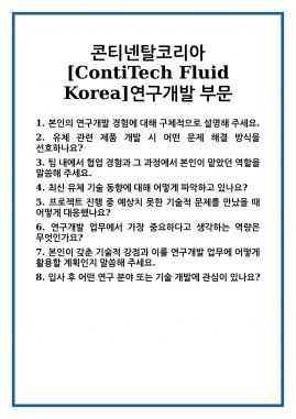 [면접] 콘티넨탈코리아 [ContiTech Fluid Korea]연구개발 부문 면접 질문 및 답변 합격 예문 기출 문항 최종 준비 자료-1페이지