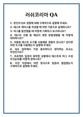 [면접] 러쉬코리아 QA 면접 질문 및 답변 합격 예문 기출 문항 최종 준비 자료-1페이지