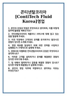 [면접] 콘티넨탈코리아 [ContiTech Fluid Korea]영업 면접 질문 및 답변 합격 예문 기출 문항 최종 준비 자료-1페이지