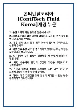 [면접] 콘티넨탈코리아 [ContiTech Fluid Korea]재경 부문 면접 질문 및 답변 합격 예문 기출 문항 최종 준비 자료-1페이지